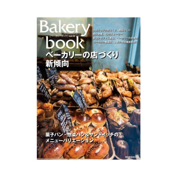【発売日：2021年04月13日】柴田書店/Bakery book  13 (柴田書店MOOK)、メディア：BOOK、発売日：2021/04、重量：703g、商品コード：NEOBK-2607701、JANコード/ISBNコード：978438...