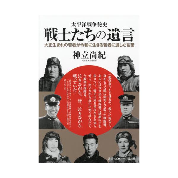 【発売日：2021年04月12日】神立尚紀/著/太平洋戦争秘史戦士たちの遺言 大正生まれの若者が令和に生きる若者に遺した言葉、メディア：BOOK、発売日：2021/04、重量：272g、商品コード：NEOBK-2607856、JANコード/...