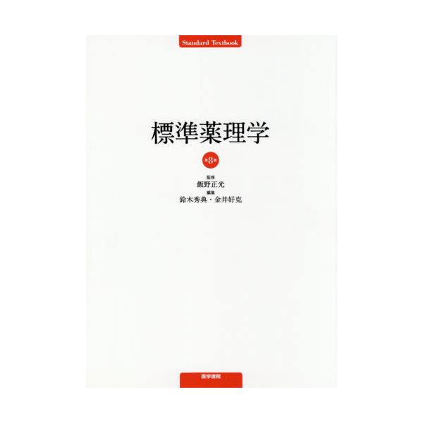 【発売日：2021年03月28日】飯野正光/監修 鈴木秀典/編集 金井好克/編集 飯野正光/〔ほか〕執筆/標準薬理学 (Standard)、メディア：BOOK、発売日：2021/03、重量：340g、商品コード：NEOBK-2607866、...