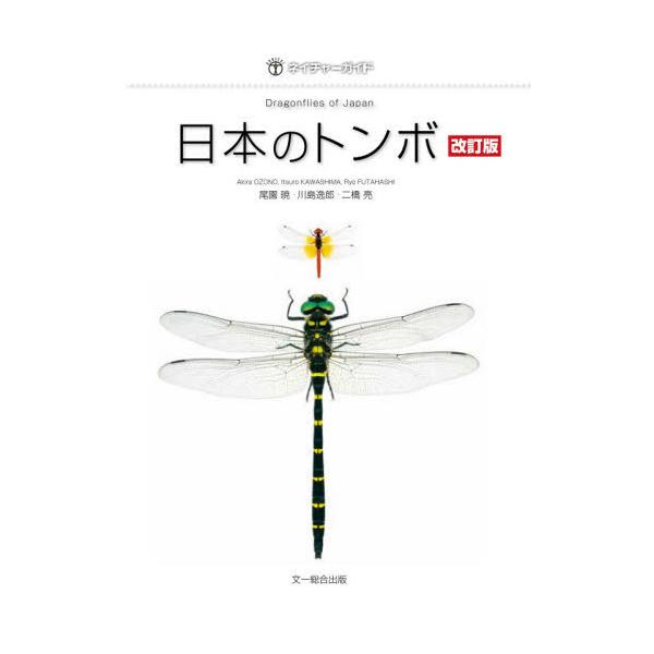 【発売日：2021年04月28日】尾園暁/著 川島逸郎/著 二橋亮/著/日本のトンボ (ネイチャーガイド)、メディア：BOOK、発売日：2021/04、重量：763g、商品コード：NEOBK-2607897、JANコード/ISBNコード：9...