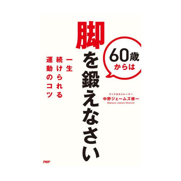 【発売日：2021年04月14日】中野ジェームズ修一/著/60歳からは脚を鍛えなさい 一生続けられる運動のコツ、メディア：BOOK、発売日：2021/04、重量：244g、商品コード：NEOBK-2607919、JANコード/ISBNコード...