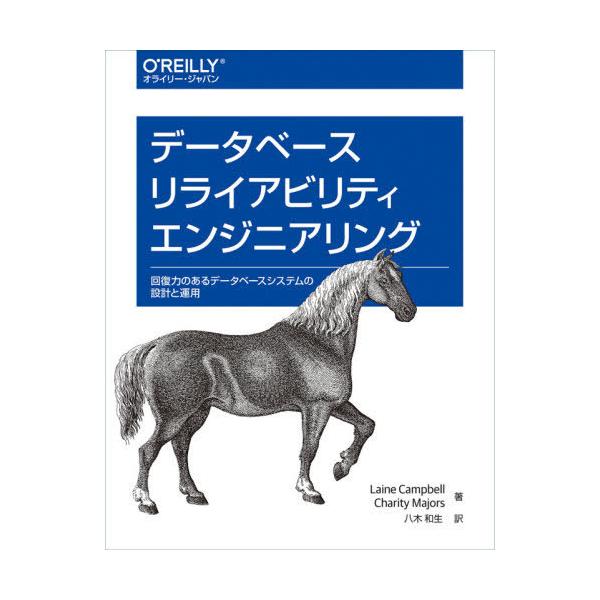 【発売日：2021年04月14日】LaineCampbell/著 CharityMajors/著 八木和生/訳/データベースリライアビリティエンジニアリング 回復力のあるデータベースシステムの設計と運用 / 原タイトル:Database R...