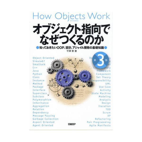 【発売日：2021年04月14日】平澤章/著/オブジェクト指向でなぜつくるのか 知っておきたいOOP、設計、アジャイル開発の基礎知識、メディア：BOOK、発売日：2021/04、重量：600g、商品コード：NEOBK-2607932、JAN...