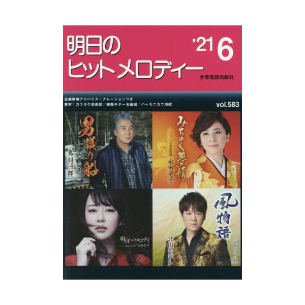 【発売日：2021年04月28日】全音楽譜出版社/楽譜 明日のヒットメロディー ’21 6、メディア：BOOK、発売日：2021/04、重量：340g、商品コード：NEOBK-2607941、JANコード/ISBNコード：978411768...