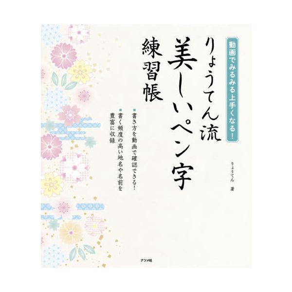 【発売日：2021年04月14日】りょうてん/著/りょうてん流美しいペン字練習帳 動画でみるみる上手くなる!、メディア：BOOK、発売日：2021/04、重量：340g、商品コード：NEOBK-2607966、JANコード/ISBNコード：...