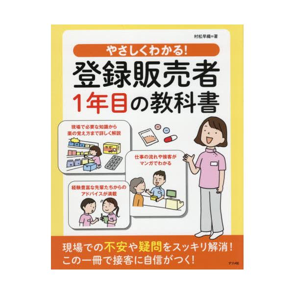 【発売日：2021年04月14日】村松早織/著/やさしくわかる!登録販売者1年目の教科書、メディア：BOOK、発売日：2021/04、重量：392g、商品コード：NEOBK-2607967、JANコード/ISBNコード：9784816370045