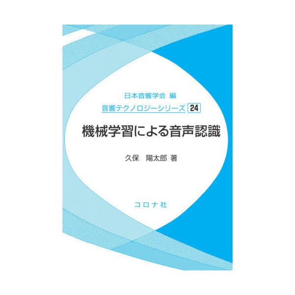 【発売日：2021年04月14日】久保陽太郎/著/機械学習による音声認識 (音響テクノロジーシリーズ)、メディア：BOOK、発売日：2021/04、重量：340g、商品コード：NEOBK-2607975、JANコード/ISBNコード：978...
