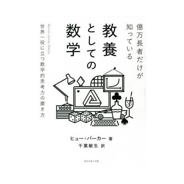 【発売日：2021年04月13日】ヒュー・バーカー/著 千葉敏生/訳/億万長者だけが知っている教養としての数学 世界一役に立つ数学的思考力の磨き方 / 原タイトル:Million Dollar Maths、メディア：BOOK、発売日：202...