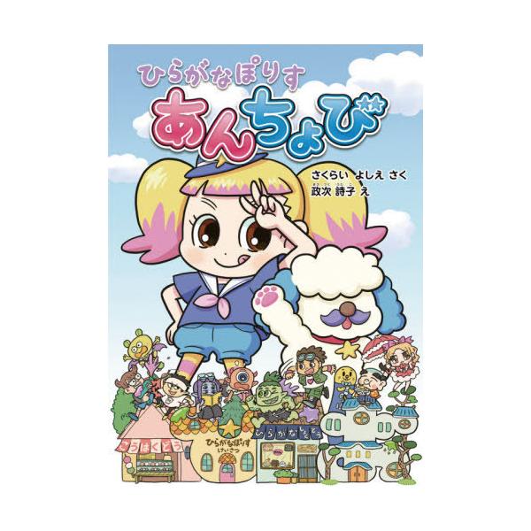 【発売日：2021年04月13日】さくらいよしえ/さく 政次詩子/え/ひらがなぽりすあんちょび、メディア：BOOK、発売日：2021/04、重量：340g、商品コード：NEOBK-2607997、JANコード/ISBNコード：9784265...
