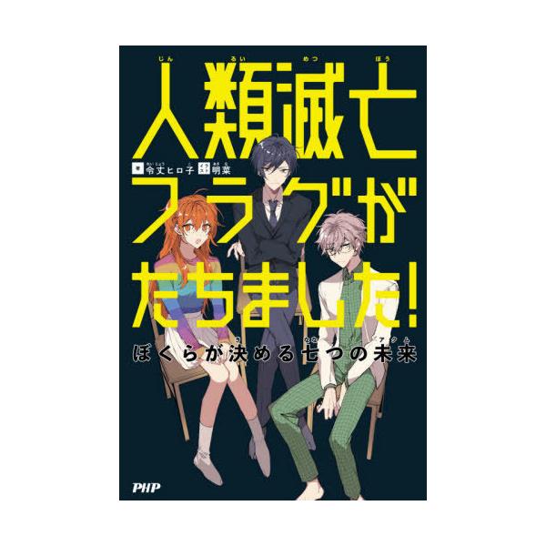 【発売日：2021年04月14日】令丈ヒロ子/著 明菜/イラスト/人類滅亡フラグがたちました! ぼくらが決める七つの未来、メディア：BOOK、発売日：2021/04、重量：340g、商品コード：NEOBK-2607998、JANコード/IS...