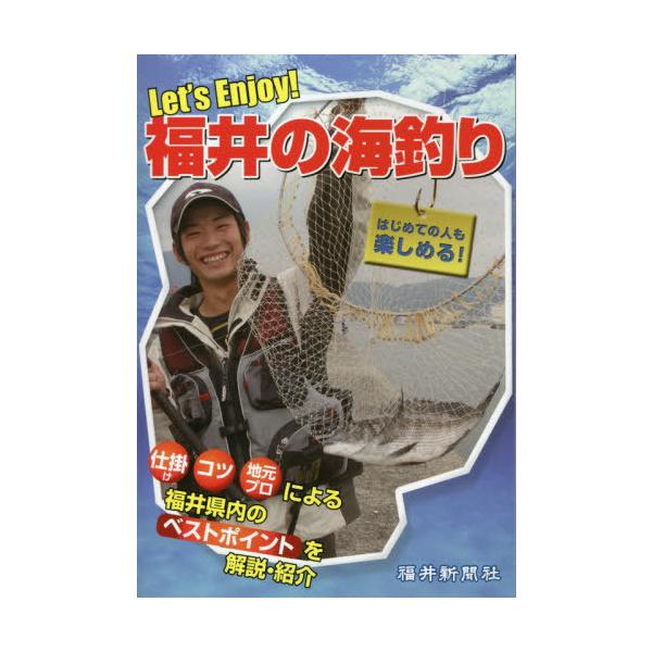 【発売日：2010年03月28日】福井新聞社/Let’sEnjoy!福井の海釣り、メディア：BOOK、発売日：2010/03、重量：340g、商品コード：NEOBK-2608068、JANコード/ISBNコード：9784938833688