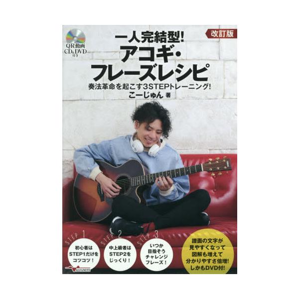 【発売日：2021年03月28日】こーじゅん/著/一人完結型!アコギ・フレーズレシピ 改訂、メディア：BOOK、発売日：2021/03、重量：515g、商品コード：NEOBK-2608079、JANコード/ISBNコード：978490695...