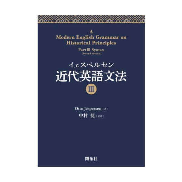 【発売日：2021年04月17日】OttoJespersen/著 中村捷/訳述/イェスペルセン近代英語文法 3 / 原タイトル:A Modern English Grammar on Historical Principles.Part3:...