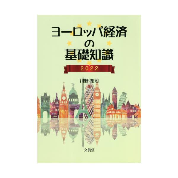 【発売日：2021年04月15日】川野祐司/著/ヨーロッパ経済の基礎知識 2022、メディア：BOOK、発売日：2021/04、重量：470g、商品コード：NEOBK-2608140、JANコード/ISBNコード：9784830951183