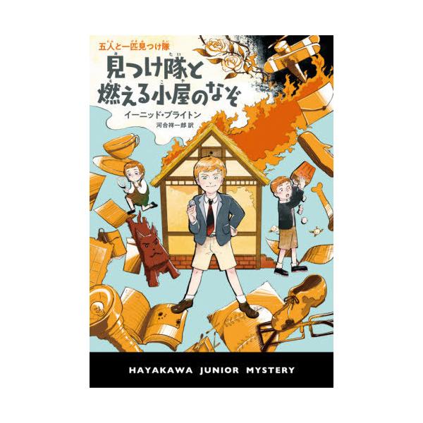 【発売日：2021年04月13日】イーニッド・ブライトン/著 河合祥一郎/訳/見つけ隊と燃える小屋のなぞ 五人と一匹見つけ隊 / 原タイトル:THE FIND-OUTERS THE MYSTERY OF THE BURNT COTTAGE ...