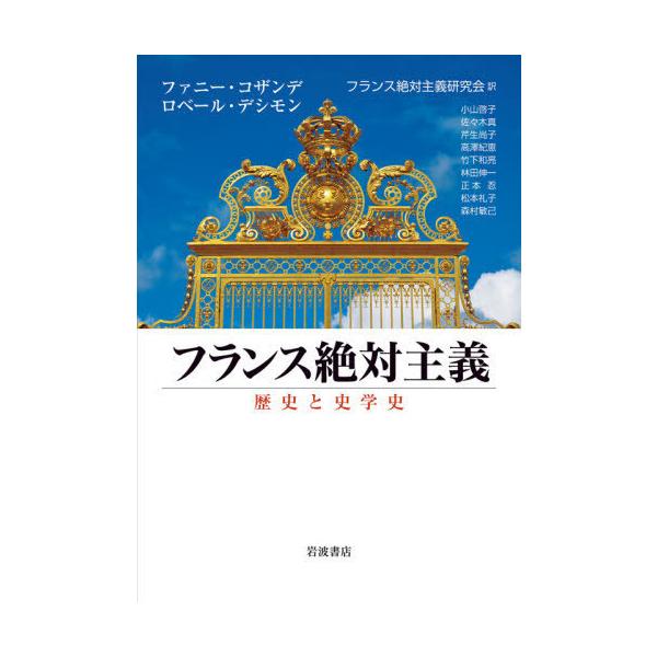 【発売日：2021年04月10日】ファニー・コザンデ/〔著〕 ロベール・デシモン/〔著〕 フランス絶対主義研究会/訳/フランス絶対主義 歴史と史学史 / 原タイトル:L’ABSOLUTISME EN FRANCE、メディア：BOOK、発売日...