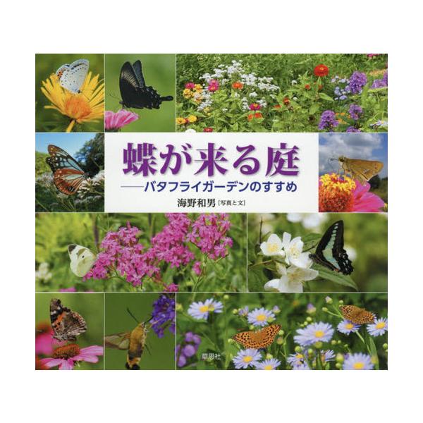 【発売日：2021年04月14日】海野和男/写真と文/蝶が来る庭 バタフライガーデンのすすめ、メディア：BOOK、発売日：2021/04、重量：479g、商品コード：NEOBK-2608345、JANコード/ISBNコード：97847942...