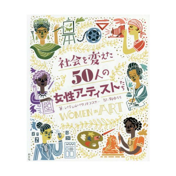 【発売日：2021年04月16日】レイチェル・イグノトフスキー/著 野中モモ/訳/社会を変えた50人の女性アーティストたち / 原タイトル:WOMEN IN ART、メディア：BOOK、発売日：2021/04、重量：340g、商品コード：N...