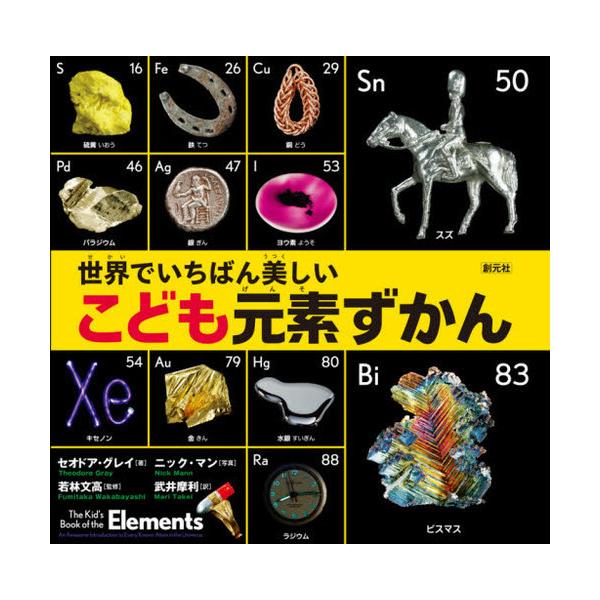 【発売日：2021年04月15日】セオドア・グレイ/著 ニック・マン/写真 若林文高/監修 武井摩利/訳/世界でいちばん美しいこども元素ずかん / 原タイトル:The Kid’s Book of the Elements、メディア：BOOK...