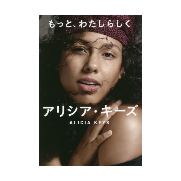 【発売日：2021年04月14日】アリシア・キーズ/著 ミシェル・バーフォード/共著 永峯涼/訳/もっと、わたしらしく アリシア・キーズ自伝 / 原タイトル:More Myself、メディア：BOOK、発売日：2021/04、重量：690g...