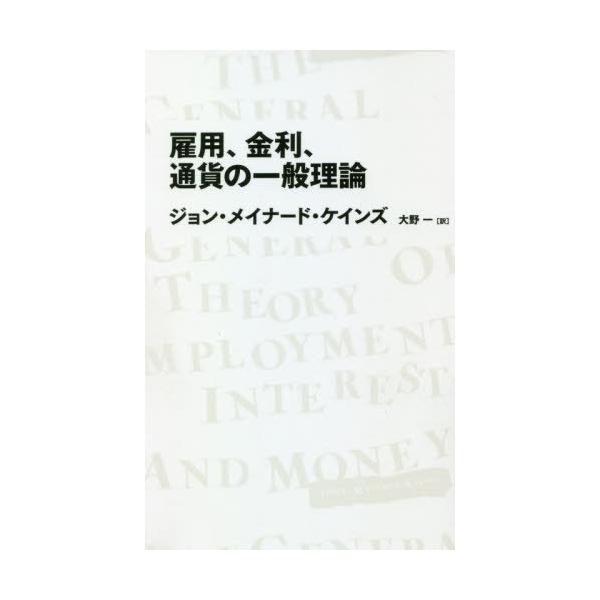 【発売日：2021年04月14日】ジョン・メイナード・ケインズ/著 大野一/訳/雇用、金利、通貨の一般理論 / 原タイトル:THE GENERAL THEORY OF EMPLOYMET INTEREST AND MONEY (NIKKEI...
