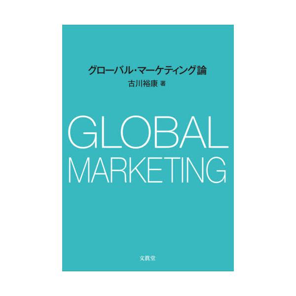【発売日：2021年04月20日】古川裕康/著/グローバル・マーケティング論、メディア：BOOK、発売日：2021/04、重量：340g、商品コード：NEOBK-2608427、JANコード/ISBNコード：9784830950964
