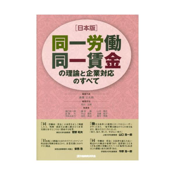 【発売日：2021年04月28日】倉重公太朗/編著代表 荒川正嗣/編著担当 濱口桂一郎/〔ほか〕執筆/〈日本版〉同一労働同一賃金の理論と企業対応のすべて、メディア：BOOK、発売日：2021/04、重量：540g、商品コード：NEOBK-2...