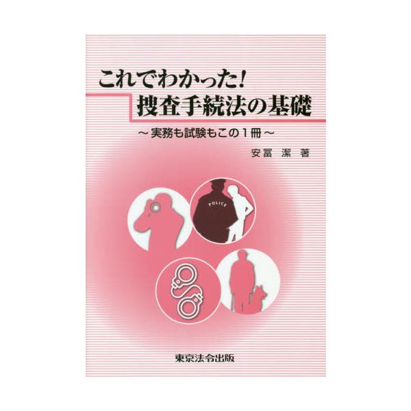 【発売日：2021年04月28日】安冨潔/著/これでわかった!捜査手続法の基礎 実務も試験もこの1冊、メディア：BOOK、発売日：2021/04、重量：340g、商品コード：NEOBK-2608440、JANコード/ISBNコード：9784...