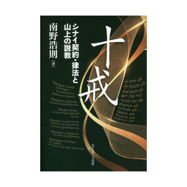 【発売日：2021年05月28日】南野浩則/著/十戒 シナイ契約・律法と山上の説教、メディア：BOOK、発売日：2021/05、重量：340g、商品コード：NEOBK-2608444、JANコード/ISBNコード：9784264042617