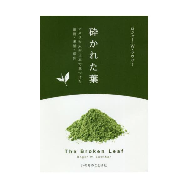 【発売日：2021年04月28日】ロジャー・W・ラウザー/著/砕かれた葉 アメリカ人が日本で見つけた芸術・生活・信仰 / 原タイトル:The Broken Leaf、メディア：BOOK、発売日：2021/04、重量：340g、商品コード：N...