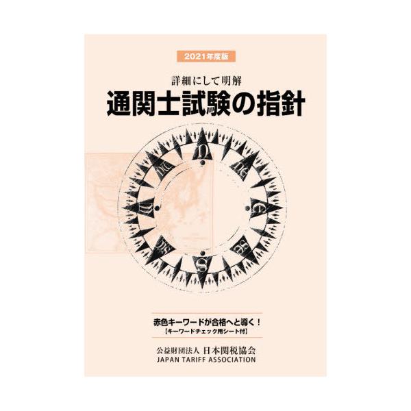 【発売日：2021年04月28日】日本関税協会/通関士試験の指針 詳細にして明解 2021年度版、メディア：BOOK、発売日：2021/04、重量：340g、商品コード：NEOBK-2608453、JANコード/ISBNコード：978488...