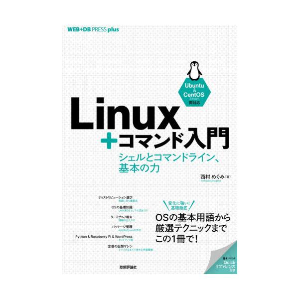 【発売日：2021年04月17日】西村めぐみ/著/Linux+コマンド入門 シェルとコマンドライン、基本の力 (WEB+DB PRESS plusシリーズ)、メディア：BOOK、発売日：2021/04、重量：540g、商品コード：NEOBK...
