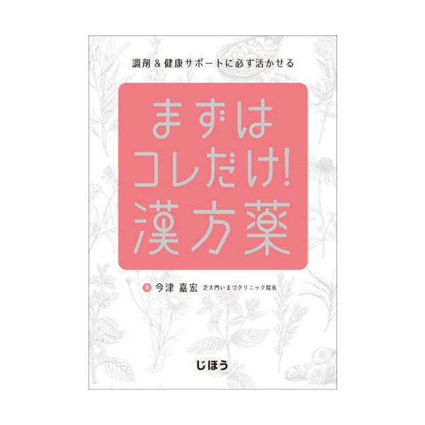 【発売日：2021年04月28日】今津嘉宏/著/まずはコレだけ!漢方薬 調剤&amp;健康サポートに必ず活かせる、メディア：BOOK、発売日：2021/04、重量：340g、商品コード：NEOBK-2608531、JANコード/ISBNコー...