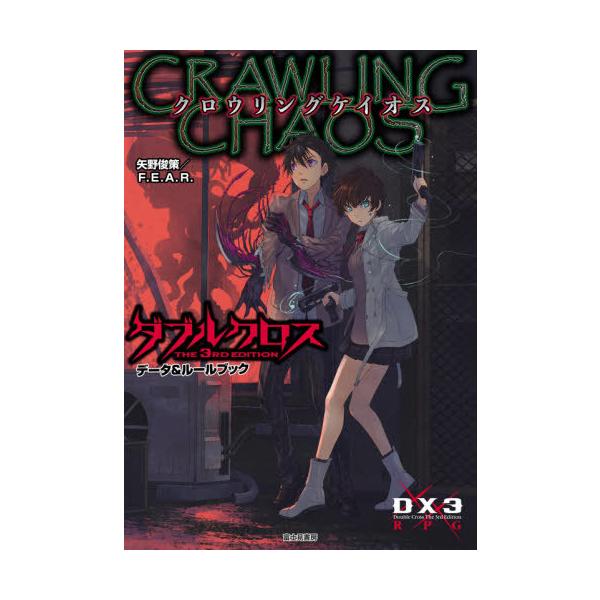 【発売日：2021年04月17日】矢野俊策/著 F.E.A.R./著/クロウリングケイオス ダブルクロスTHE 3RD EDITIONデータ&amp;ルールブック (DX3)、メディア：BOOK、発売日：2021/04、重量：404g、商品...
