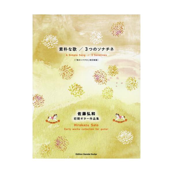 【発売日：2021年03月28日】佐藤弘和/楽譜 素朴な歌/3つのソナチネ (佐藤弘和)、メディア：BOOK、発売日：2021/03、重量：690g、商品コード：NEOBK-2608641、JANコード/ISBNコード：9784874716540