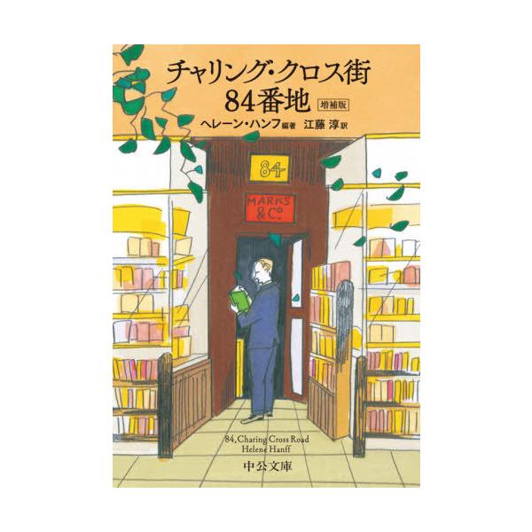 【発売日：2021年04月17日】ヘレーン・ハンフ/編著 江藤淳/訳/チャリング・クロス街84番地 / 原タイトル:84.CHARING CROSSROAD (中公文庫)、メディア：BOOK、発売日：2021/04、重量：150g、商品コー...