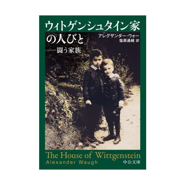 【発売日：2021年04月17日】アレグザンダー・ウォー/著 塩原通緒/訳/ウィトゲンシュタイン家の人びと 闘う家族 / 原タイトル:THE HOUSE OF WITTGENSTEIN (中公文庫)、メディア：BOOK、発売日：2021/0...