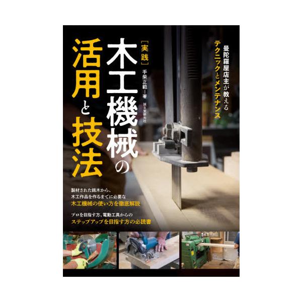 【発売日：2021年04月17日】手柴正範/著/〈実践〉木工機械の活用と技法 曼陀羅屋店主が教えるテクニックとメンテナンス、メディア：BOOK、発売日：2021/04、重量：540g、商品コード：NEOBK-2608974、JANコード/I...