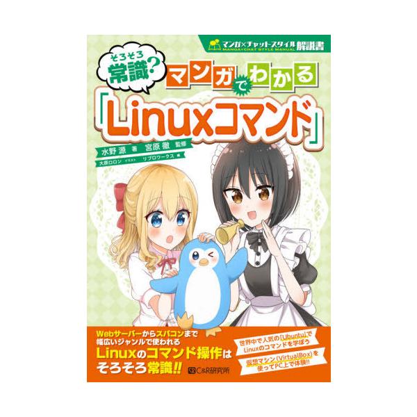 【発売日：2021年04月17日】水野源/著 宮原徹/監修 大原ロロン/イラスト リブロワークス/編/そろそろ常識?マンガでわかる「Linuxコマンド」 (マンガ×チャットスタイル解説書)、メディア：BOOK、発売日：2021/04、重量：...