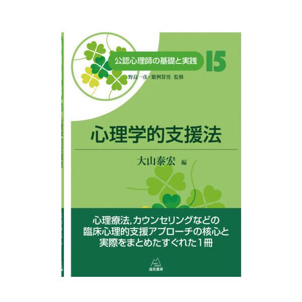 【発売日：2021年04月20日】野島一彦/監修 繁桝算男/監修/心理学的支援法 (公認心理師の基礎と実践15)、メディア：BOOK、発売日：2021/04、重量：350g、商品コード：NEOBK-2608994、JANコード/ISBNコー...