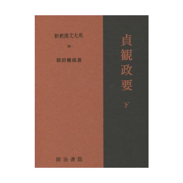 【発売日：2021年03月28日】原田種成/著/貞観政要 下 28版 (新釈漢文大系)、メディア：BOOK、発売日：2021/03、重量：340g、商品コード：NEOBK-2609030、JANコード/ISBNコード：9784625674198