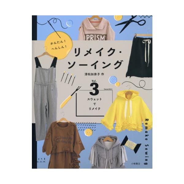 【発売日：2021年04月28日】清松加奈子/作/かんたん!へんしん!リメイク・ソーイング Vol.3、メディア：BOOK、発売日：2021/04、重量：340g、商品コード：NEOBK-2609059、JANコード/ISBNコード：978...