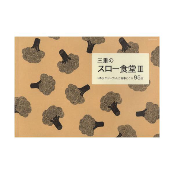 【発売日：2021年04月17日】月兎舎/三重のスロー食堂   3 (PASTO)、メディア：BOOK、発売日：2021/04、重量：185g、商品コード：NEOBK-2609079、JANコード/ISBNコード：9784907208189