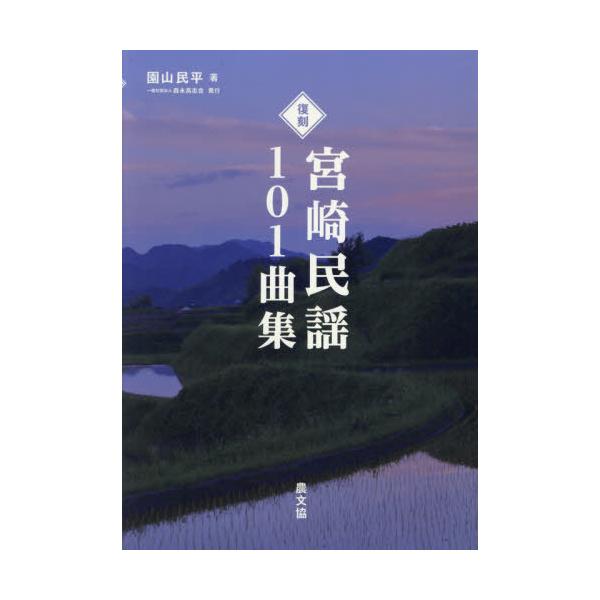 【発売日：2021年04月28日】園山民平/著/復刻 宮崎民謡101曲集、メディア：BOOK、発売日：2021/04、重量：340g、商品コード：NEOBK-2609134、JANコード/ISBNコード：9784540211362