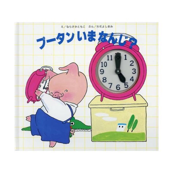 【発売日：2021年02月28日】ならさかともこ/え わだよしおみ/ぶん/プータンいまなんじ?、メディア：BOOK、発売日：2021/02、重量：240g、商品コード：NEOBK-2609147、JANコード/ISBNコード：9784577...