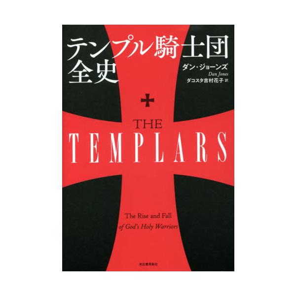 【発売日：2021年04月15日】ダン・ジョーンズ/著 ダコスタ吉村花子/訳/テンプル騎士団全史 / 原タイトル:THE TEMPLARS、メディア：BOOK、発売日：2021/04、重量：340g、商品コード：NEOBK-2609373、...