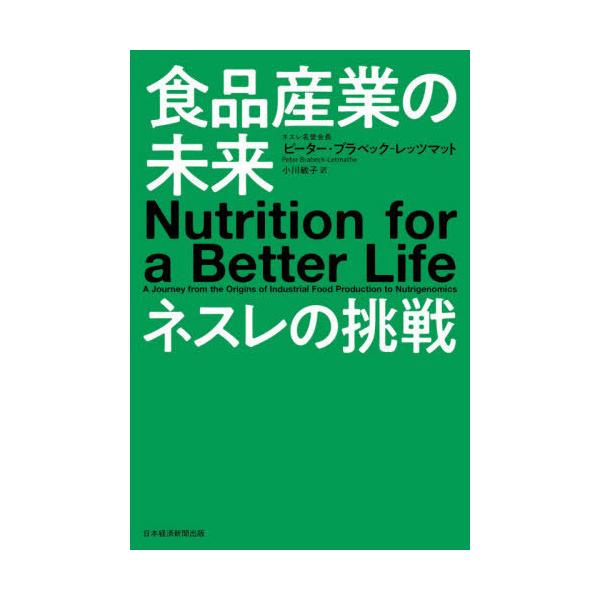 【発売日：2021年04月16日】ピーター・ブラベック‐レッツマット/著 小川敏子/訳/食品産業の未来ネスレの挑戦 / 原タイトル:NUTRITION FOR A BETTER LIFE、メディア：BOOK、発売日：2021/04、重量：3...