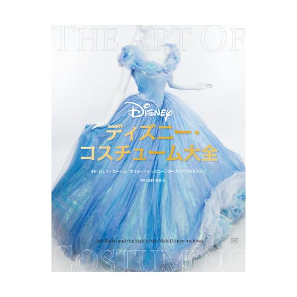 【発売日：2021年04月20日】ジェフ・カーティ/著 ウォルト・ディズニー・アーカイブスのスタッフ/著 浅野美抄子/訳/ディズニー・コスチューム大全、メディア：BOOK、発売日：2021/04、重量：689g、商品コード：NEOBK-26...