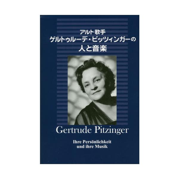 【発売日：2020年12月28日】伊藤光昌/編著/ゲルトゥルーデ・ピッツィンガーの人と音楽 (アルト歌手)、メディア：BOOK、発売日：2020/12、重量：690g、商品コード：NEOBK-2609455、JANコード/ISBNコード：9...