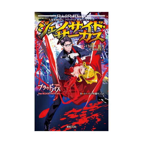 【発売日：2021年04月19日】からすば晴/著 N.G.P./著/ジェノサイド・サーカス 人鬼血盟RPGブラッドパス拡張ワールドブック (Role &amp; Roll Books)、メディア：BOOK、発売日：2021/04、重量：15...